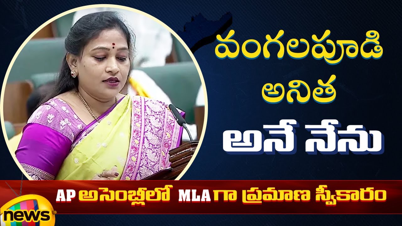 Vangalapudi Anitha Takes Oath As MLA | AP Assembly Session 2024 | AP ...