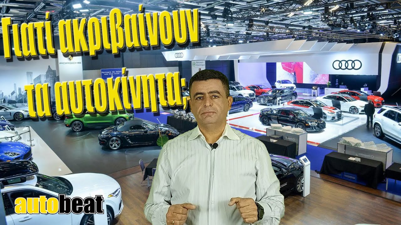 Γιατί ακριβαίνουν τα αυτοκίνητα; - YouTube