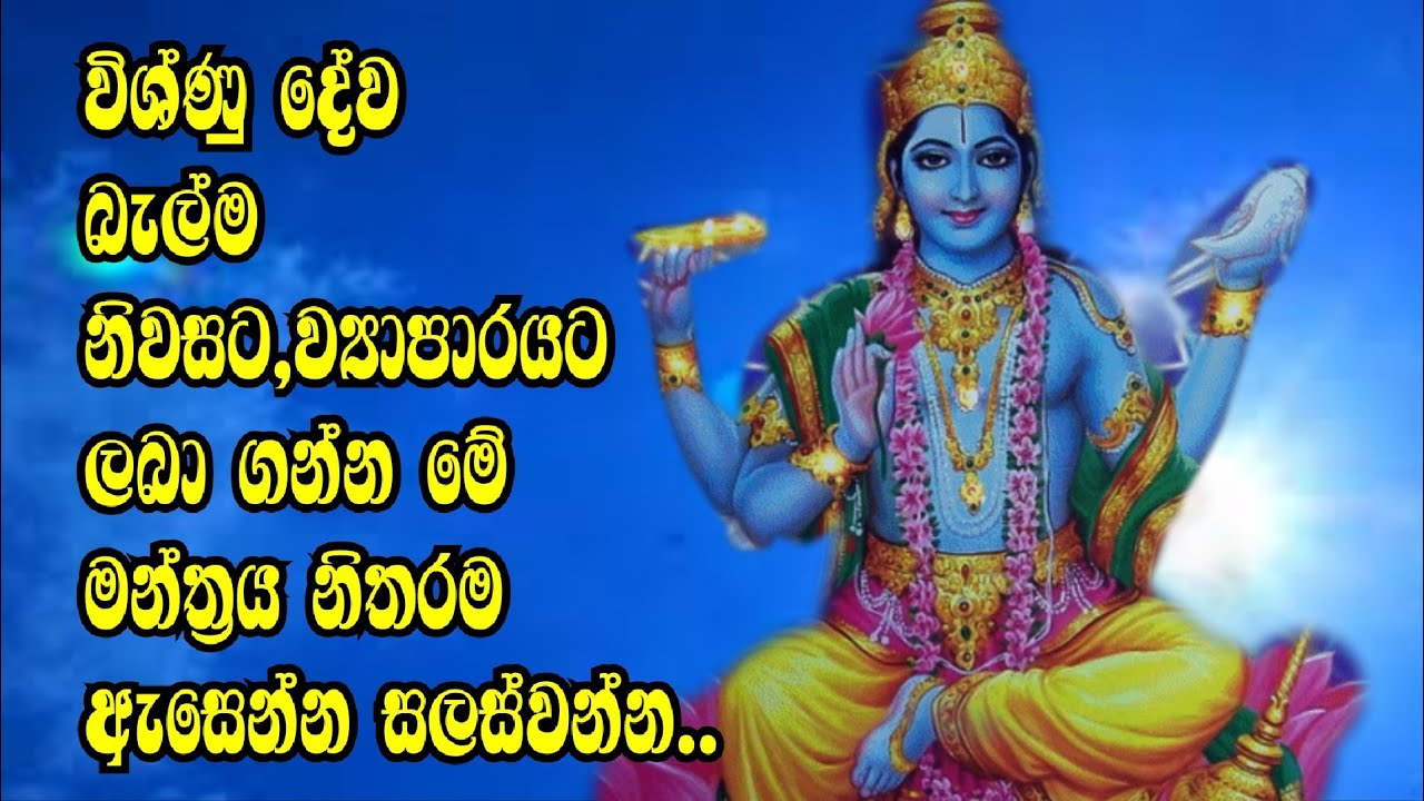 විශ්ණු දේව ආකර්ෂණය ලබා ගන්න ක්‍රමය | Sri vishnu dewa mantra | Ape ...