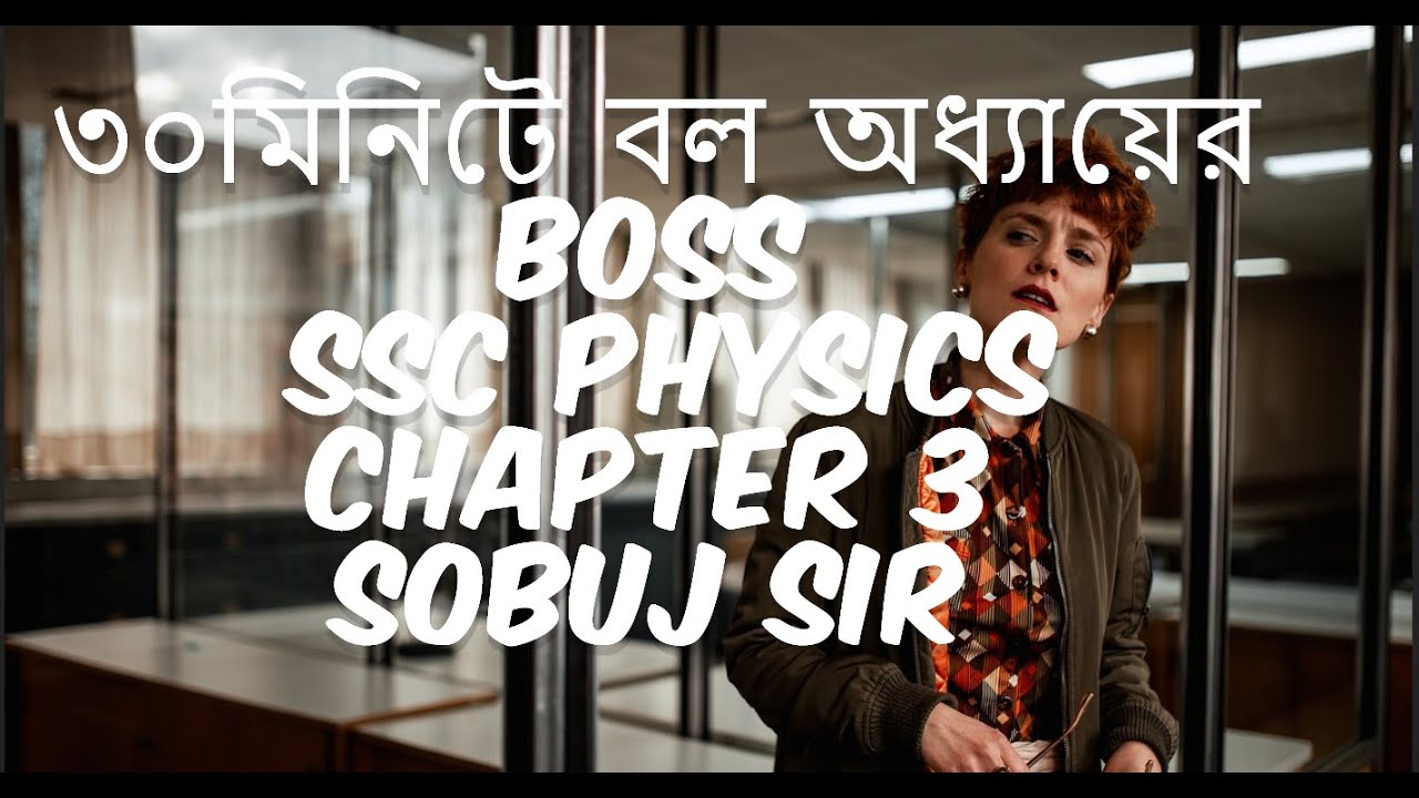 ৩০মিনিটে BOSS | SSC Physics Chapter 3 এবং ক্লাস 9/10 শিক্ষার্থীদের জন্য ...