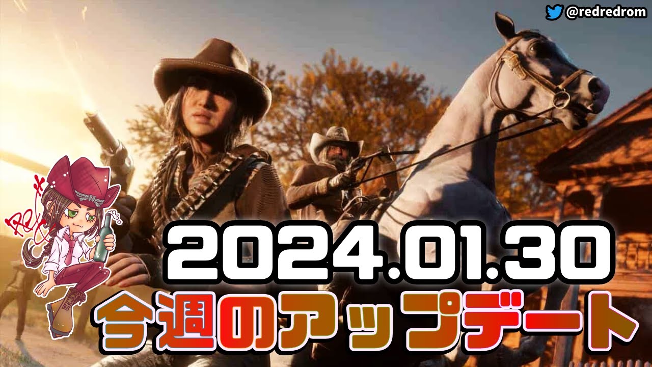 【RDO】今週のアップデート（イベントと割引)：2024年1月30日 1月のスケジュールは最後ですので、コミュニティコスは早めにもらっておき ...
