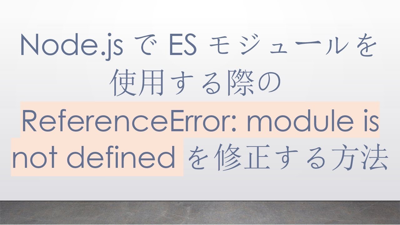 Nodejsでesモジュールを使用する際のreferenceerror Module Is Not Definedを修正する方法