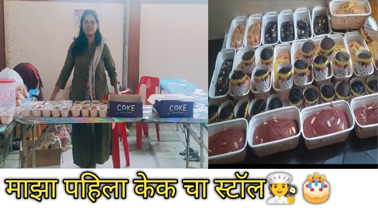 My first cake stall Experience,how I manage my cake stall,स्टॉलमध्ये या ...