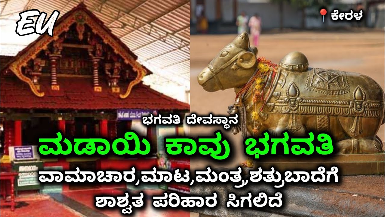 Madayi kavu Shree Baghavathi Temple history ಮಡಾಯಿ ಕಾವು ಭಗವತಿ ದೇವಸ್ಥಾನ ...