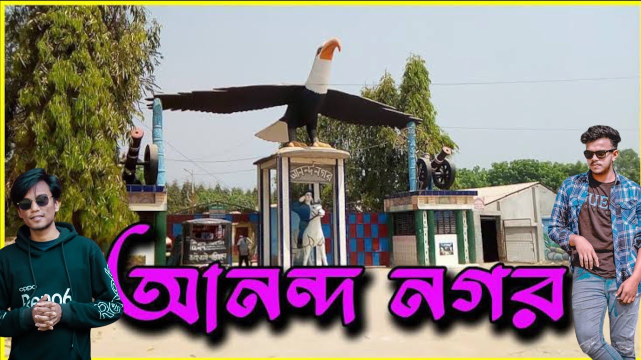 আনন্দনগর পিকনিক স্পট পীরগঞ্জ রংপুর | Anondonagar Picnic Spot Pirganj ...