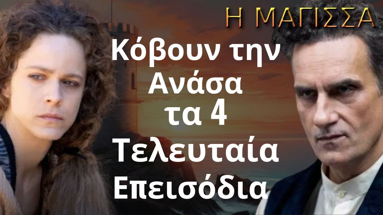 Μάγισσα Spoiler: Καθηλωτικό το Φινάλε της Σειράς! Κόβουν την Ανάσα τα 4 ...