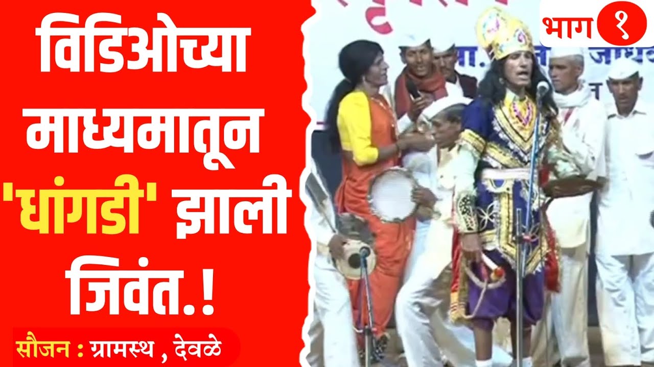 देवळे ग्रामस्थांनी सादर केलेली पारंपारिक 'धांगडी' लोककला... (भाग १) # ...