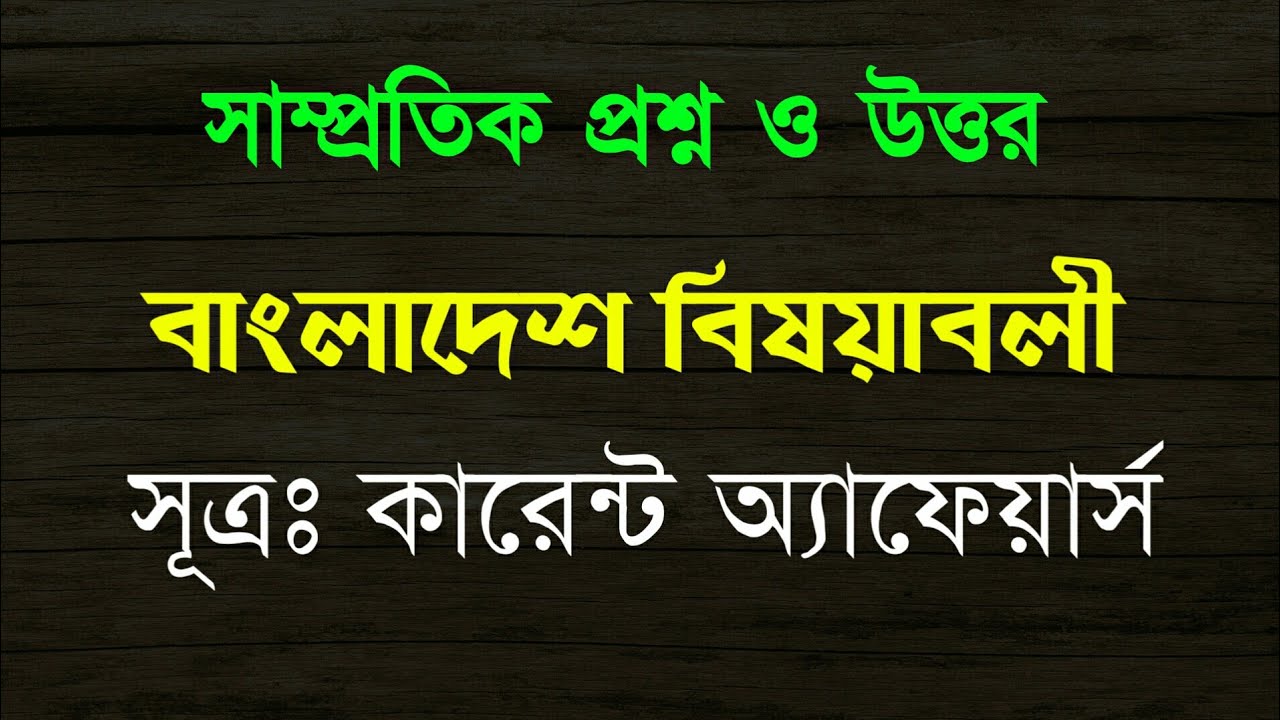 Current Affairs Bangladesh | General Knowledge | Sadharon Gan - YouTube