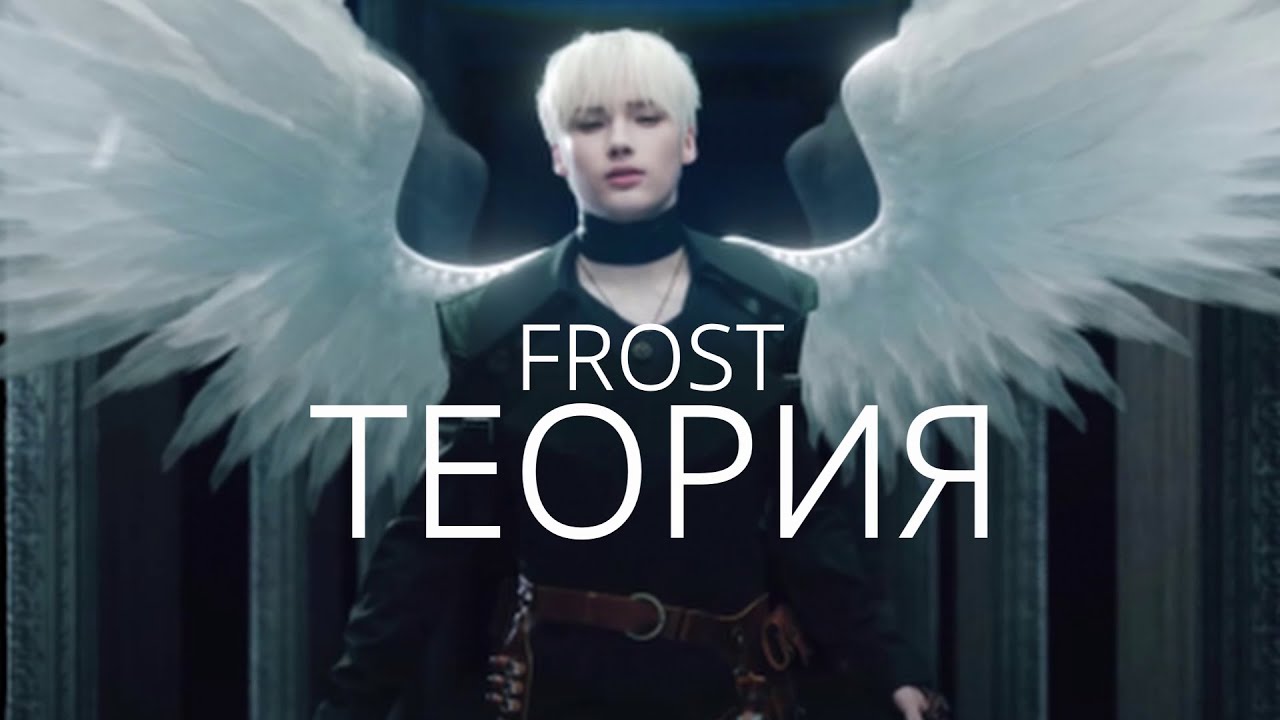 TXT FROST ТЕОРИЯ | TXT FROST ОБЪЯСНЕНИЕ | ВСЕЛЕННАЯ TXT - YouTube