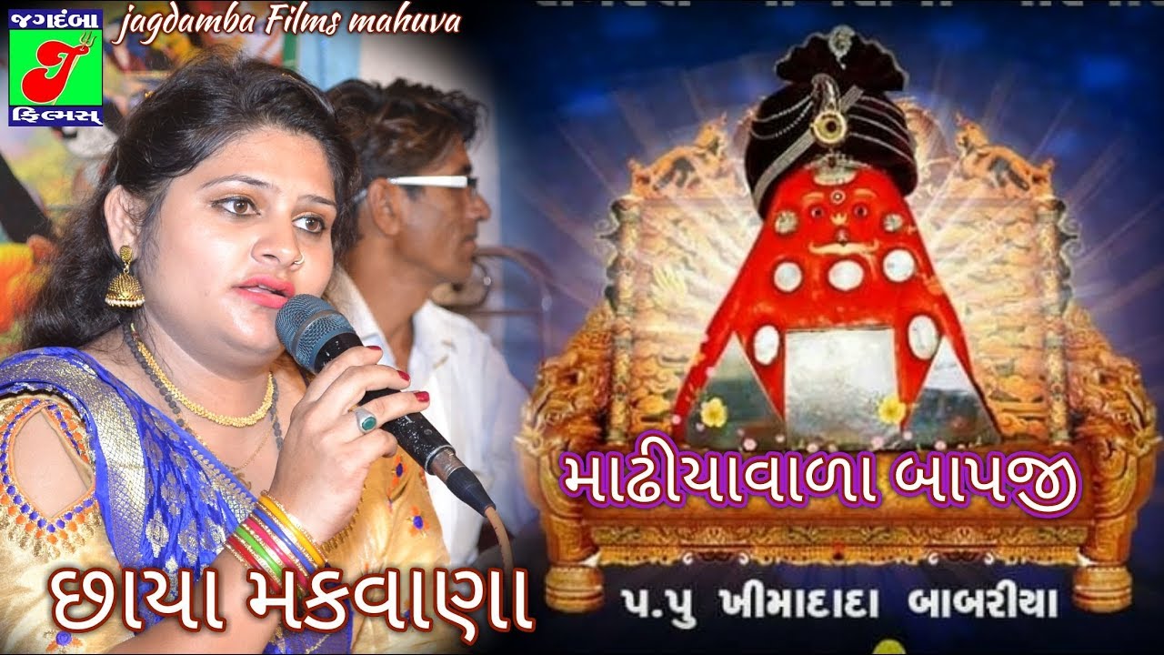 Chhaya makwana // MADHIYA VALA BAPJI // Madhiya vadha pacha dada - YouTube