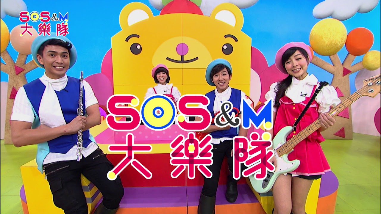用音樂讓人生變彩色│全新│SOS&M大樂隊│3/16起 週五 下午5:00 YOYOTV - YouTube