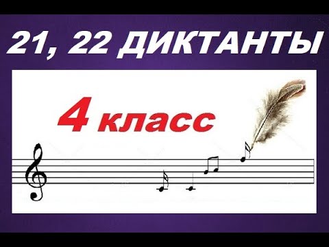 21-й и 22-й ДИКТАНТЫ в размере 3/8! по СОЛЬФЕДЖИО для 4 класса: КАК ...