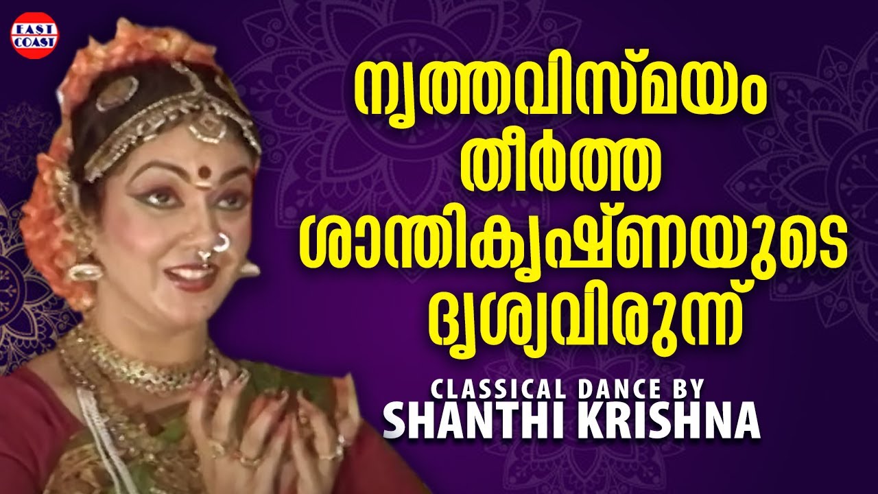 നൃത്തവിസ്മയം തീർത്ത ശാന്തികൃഷ്ണയുടെ ദൃശ്യവിരുന്ന് | Shanthi Krishna - YouTube