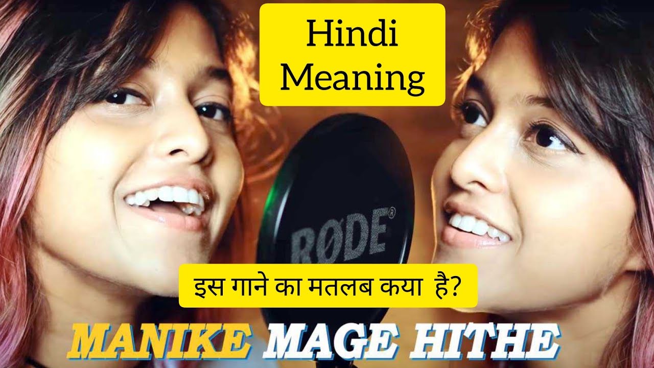 Manike Mage Hithe Song Hindi Lyrics | Meaning | Info | Reaction | HINDI ...