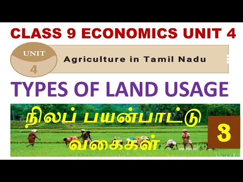 நிலப் பயன்பாட்டு வகைகள் | TYPES OF LAND USAGE | FALLOW AND BARREN LANDS ...