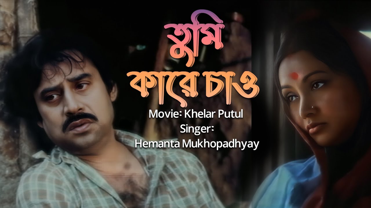 Tumi Kare Chao | Movie Song | Khelar Putul | Hemanto Mukherjee। Sandha ...