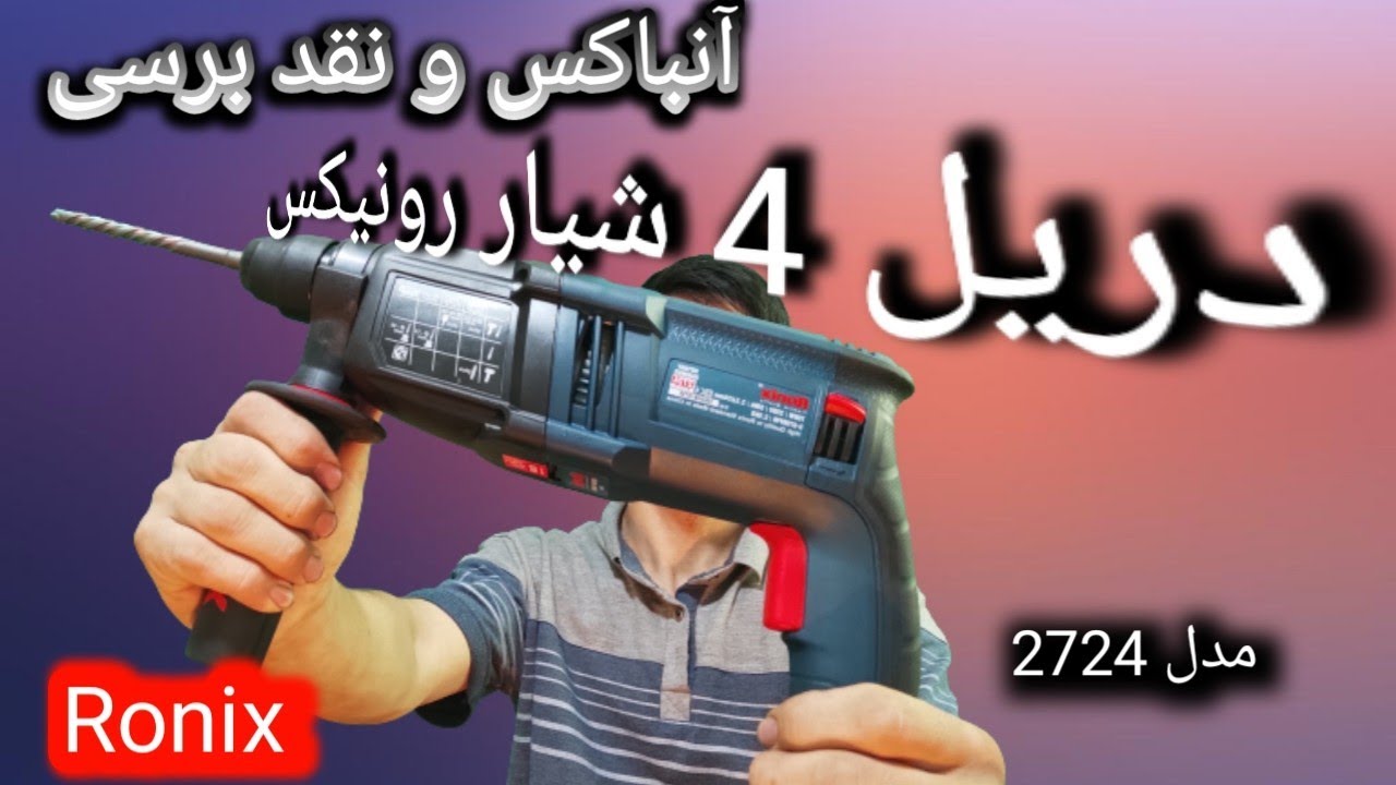 نقد بررسی دریل ۴ شیار رونیکس مدل 2724. Ronix - YouTube
