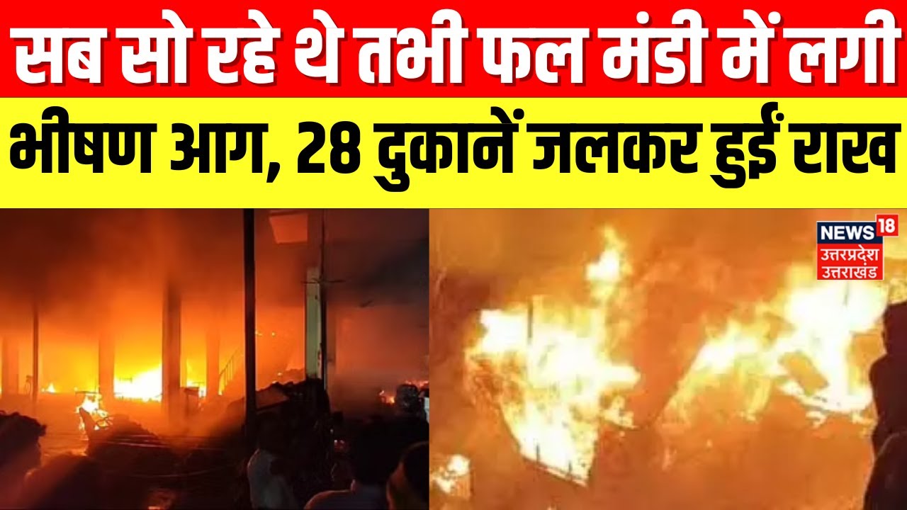 Bareilly Fire News: बरेली की फल मंडी में लगी भीषण आग, 28 दुकानें जलकर ...