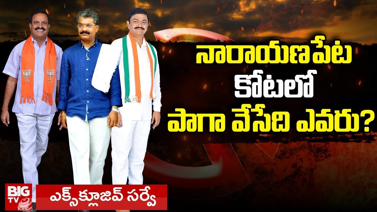 Narayanapet Constituency | S.Rajender Reddy Vs Shivakumar Reddy Vs ...