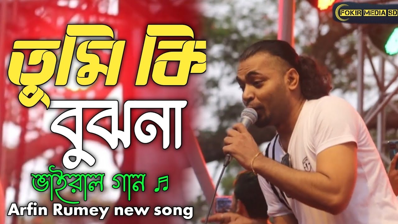 bangla new song /তুমি কি বুঝনা-ভাইরাল গান /Arfin Rumey new song - YouTube