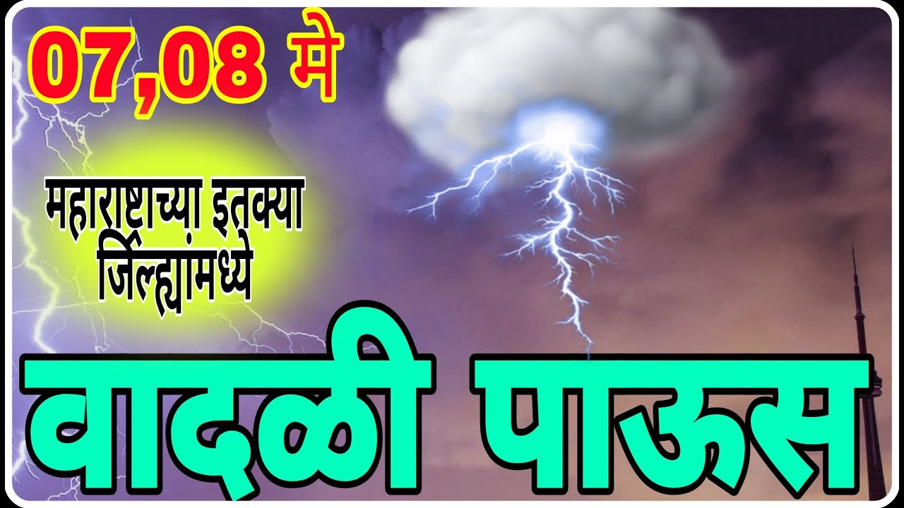 07,08 may havaman andaj/या तारखांना महाराष्ट्राच्या इतक्या जिल्ह्यांना ...