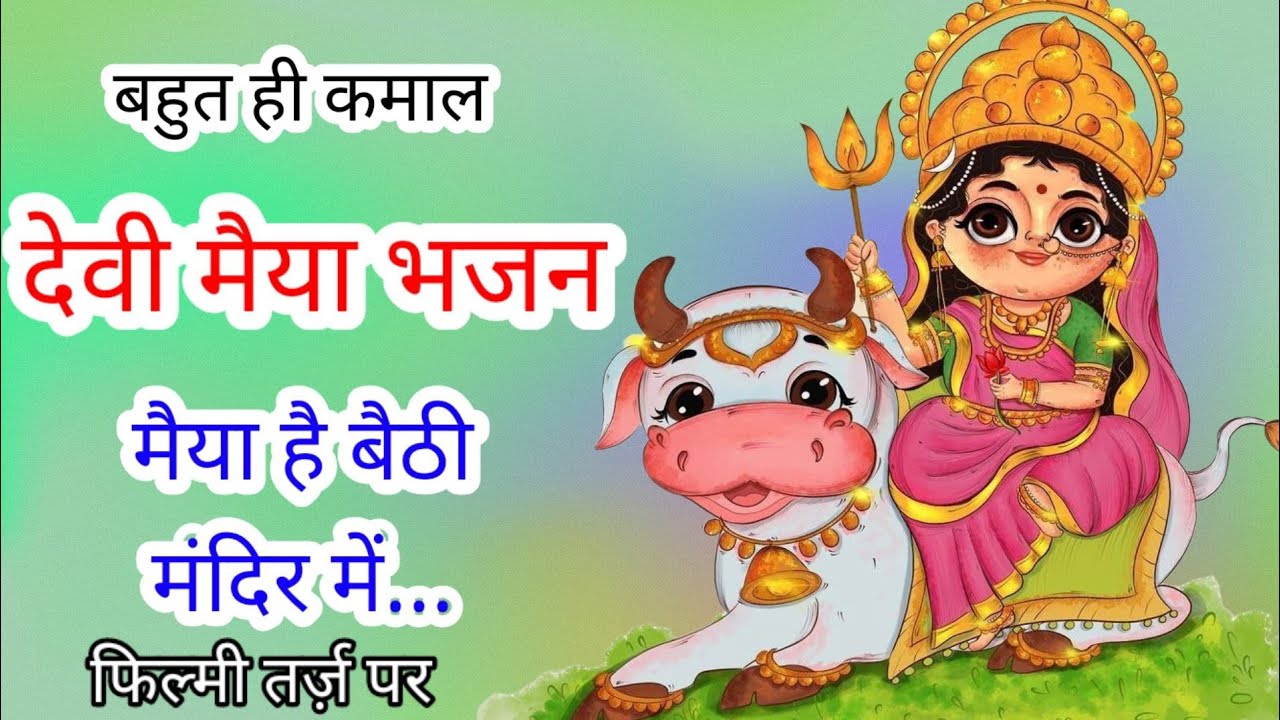 maiya hai baithi mandir me... | Devi Maiya Geet | देवी मैया गीत | sudha ke bhakti geet - YouTube