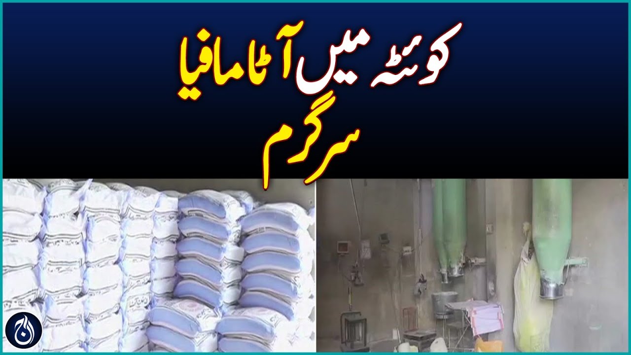 Flour mafia active in Quetta - Aaj News - YouTube