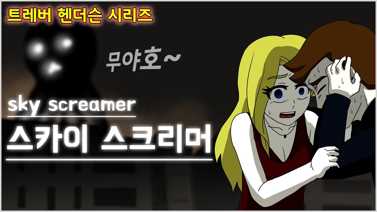 소음 공해 괴물 / 스카이 스크리머 / 트레버 헨더슨 시리즈 / 어둠 속의 문어괴물 / 끼요오옷 / sky screamer ...