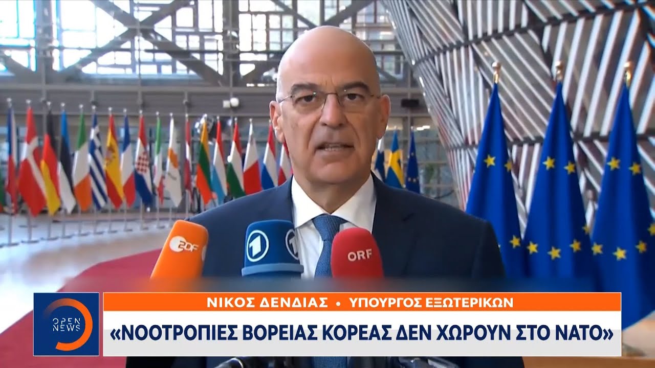 Νίκος Δένδιας: «Νοοτροπίες Βόρειας Κορέας δεν χωρούν στο ΝΑΤΟ ...