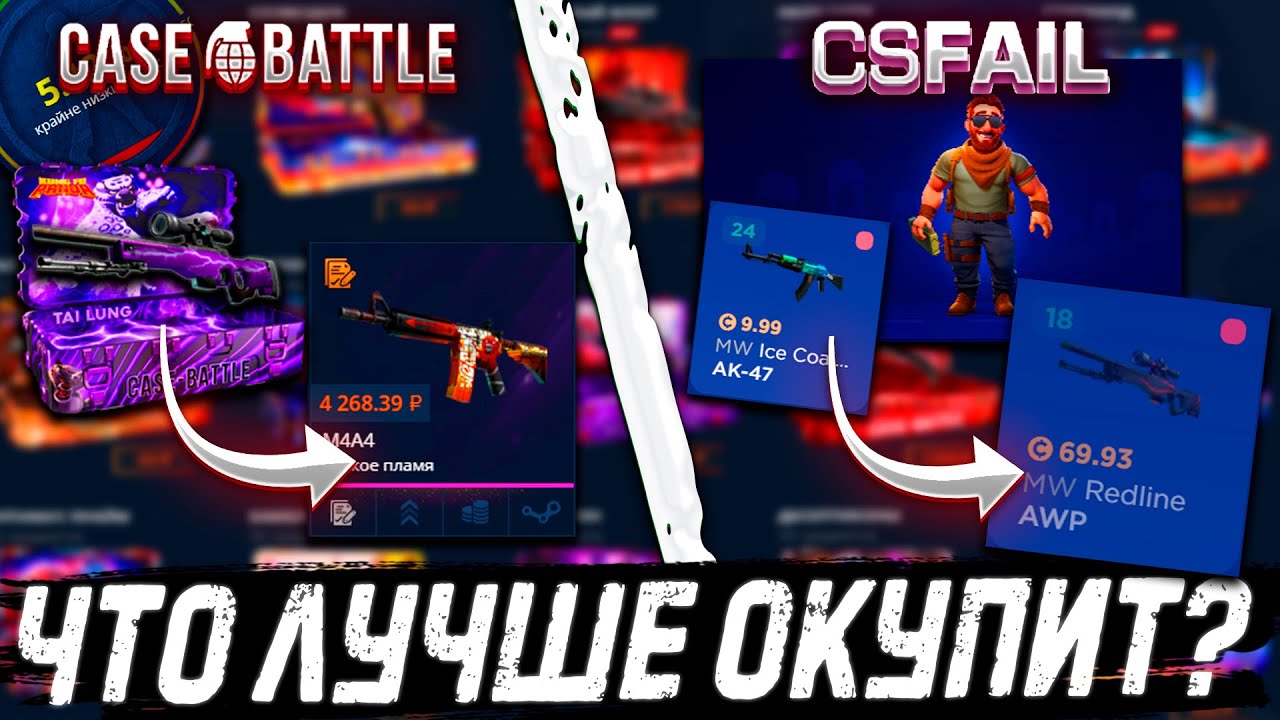 ЧТО ЛУЧШЕ ОКУПИТ CASE BATTLE VS CSFAIL В 2024 ?!🔥 КЕЙС БАТЛ ОКУПИСЬ-КА НА CASE BATTLE ?!🔥 - YouTube