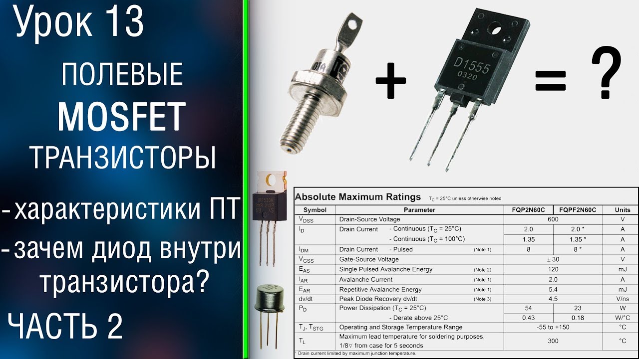 📕#13.2 Полевые МОП транзисторы . МДП транзистор со встроенным каналом ...