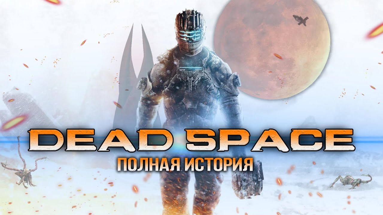 Хронология Dead Space - YouTube