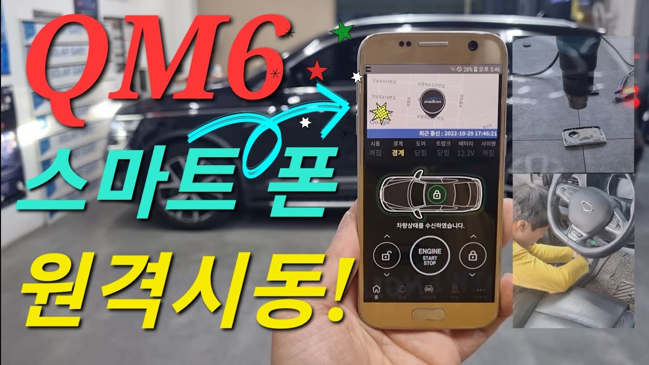 QM6도 스마트폰 연동하여 원격시동 제어가 가능해요 전국 어디서나 제한없이 사용해봐요^^ 매직카 모바일! - YouTube