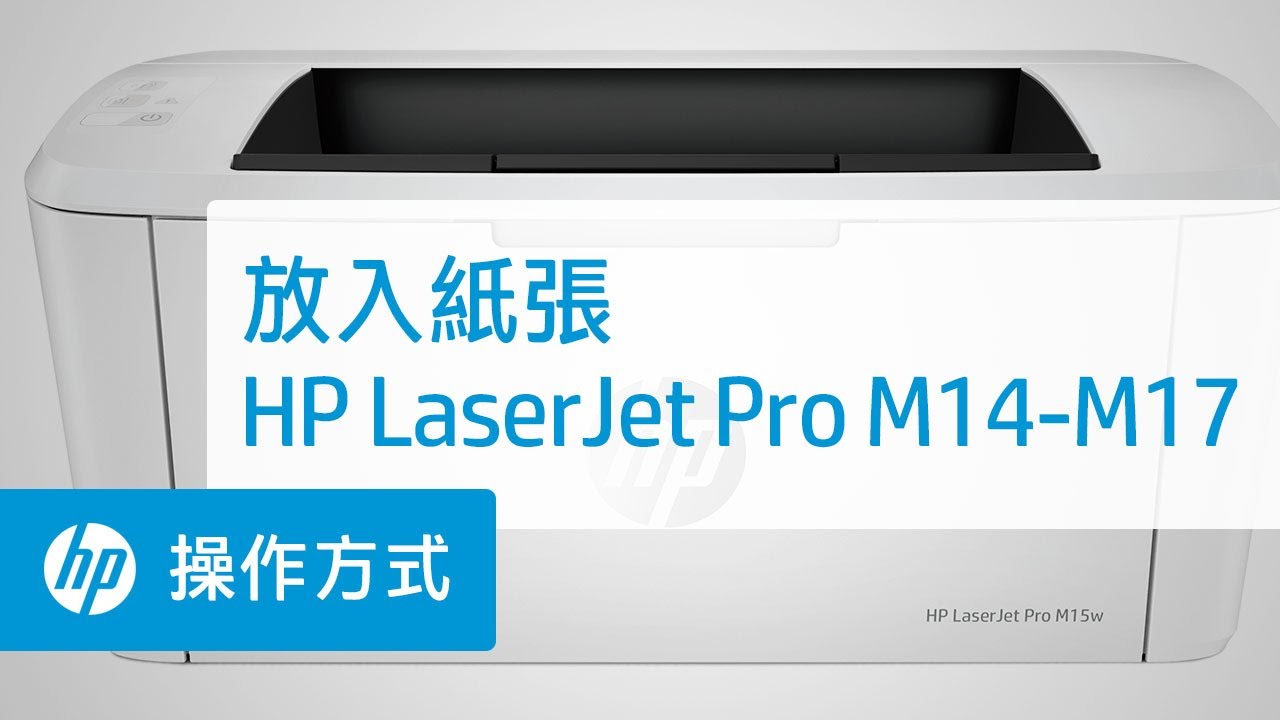 放入紙張 | HP LaserJet Pro M14-M17 印表機 | HP - YouTube
