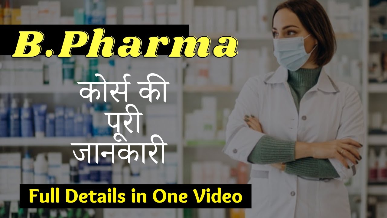 B.Pharma Course kya hota hai II How to do B.Pharma Course II Detailed ...