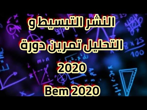 النشر و التبسيط و التحليل تمرين دورة 2020 (Bem 2020) - YouTube