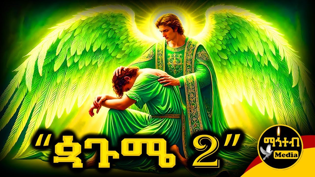 🔴 ጳጉሜ 2 ፆመ ዮዲት 🟡 ቅዱስ ሩፋኤል | ገድል ድርሳን ስንክሳር | Kidus Rufael @mahteb_media ...