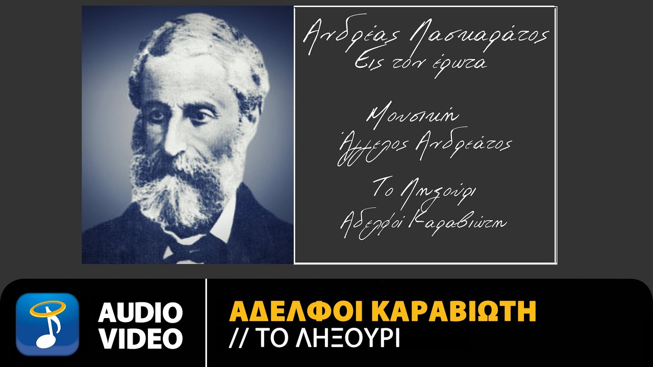 Αδελφοί Καραβιώτη - Το Ληξούρι | Official Audio Video (HD) - YouTube