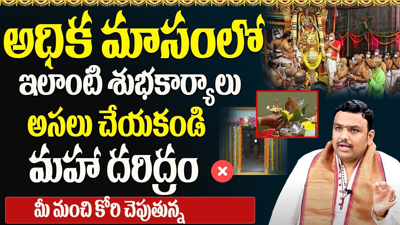 అధిక మాసంలో ఇలాంటి శుభకార్యాలు అసలు చేయకండి | Don't Do This Things ...