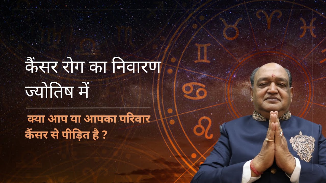 कैंसर रोग का निवारण ज्योतिष में | Jyotish Acharya Dr. P K Gupta - YouTube