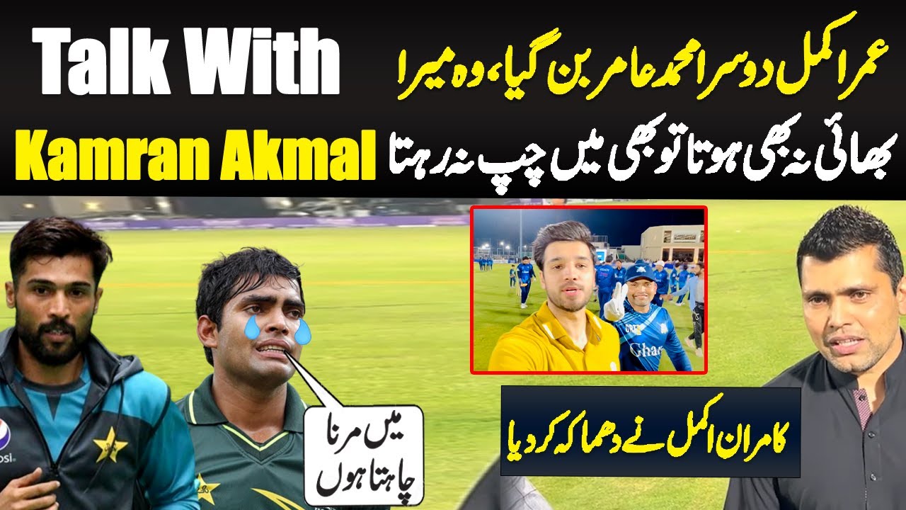 Exclusive Talk With Kamran Akmal | Mohammad Amir | Umar Akmal | Pakistan Cricket Team - YouTube