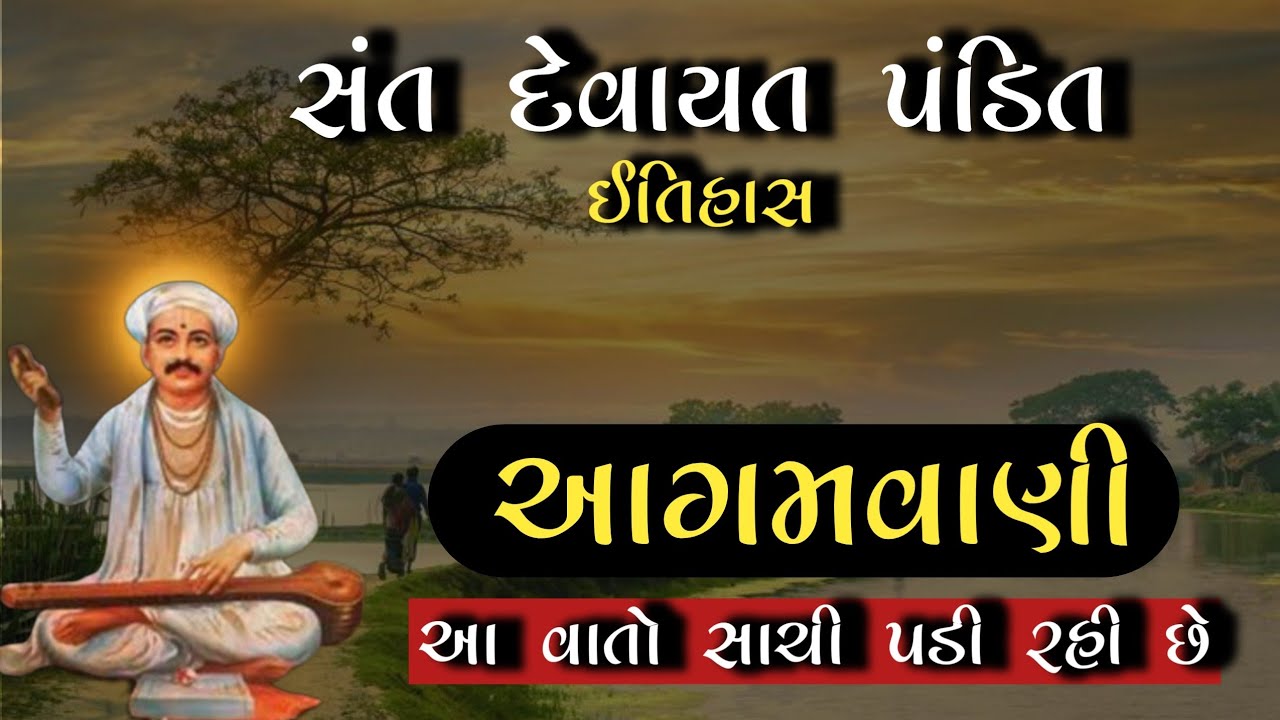 દેવાયત પંડિત નો ઇતિહાસ | Devayat Pandit ni Agamvani | દેવાયત પંડિત ની ...