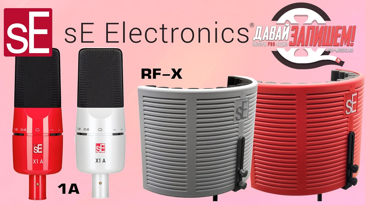 Микрофон SE ELECTRONICS X1 A и акустический экран SE RF-X. Красный или белый? - YouTube