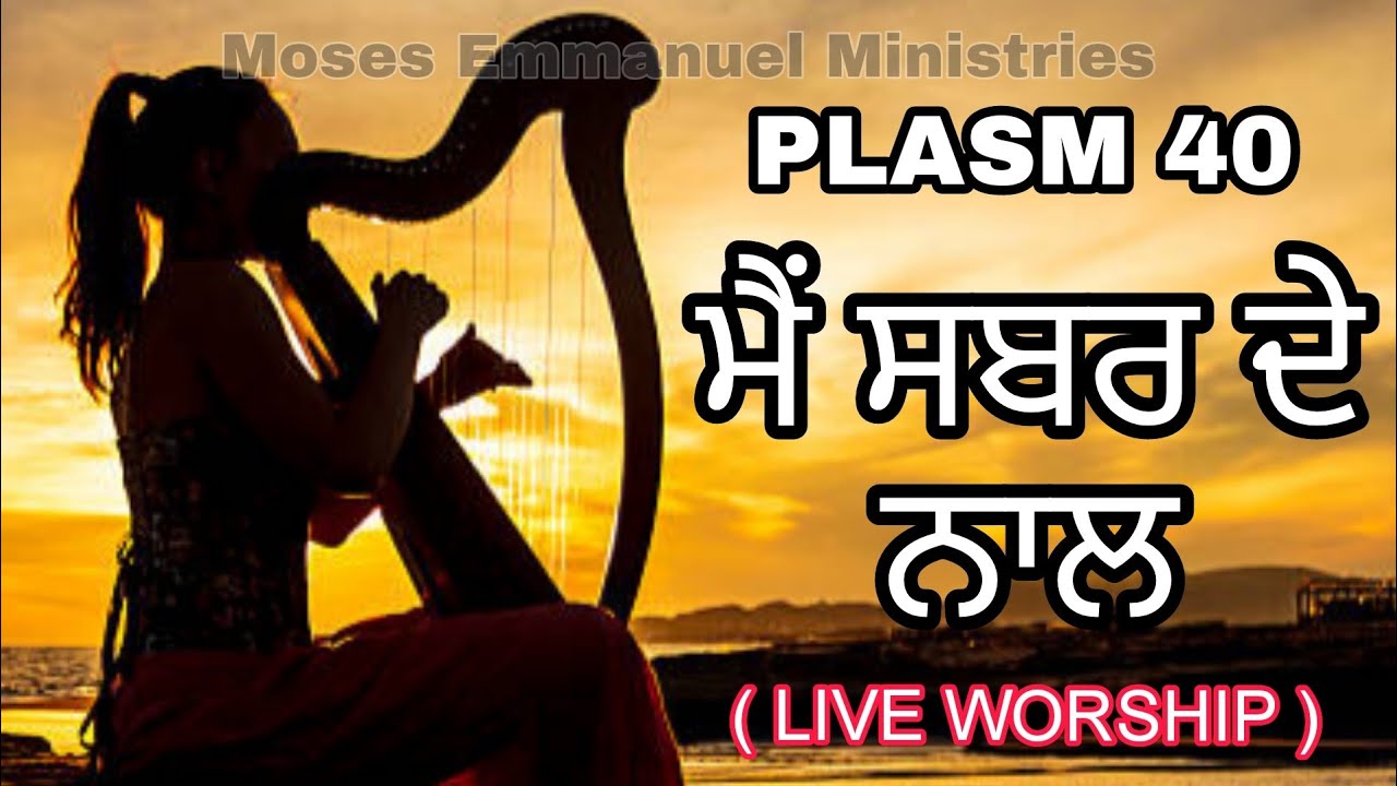 Main Sabar De Naal | Moses Emmanuel Ministries | Zaboor - 40 | Masih ...