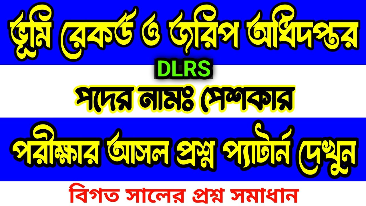 পেশকার 🔥 ভূমি রেকর্ড ও জরিপ অধিদপ্তর পেশকার পরীক্ষার বিগত সালের প্রশ্ন ...