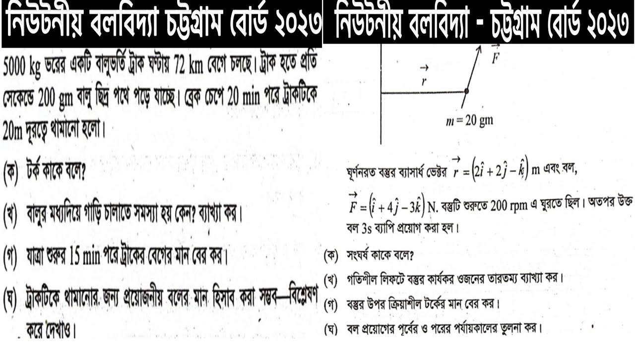 HSC PHYSICS 1st PAPER 4th CHAPTER Chittagong BOARD 2023..NEWTONIAN MECHANICS..Torque,force ...