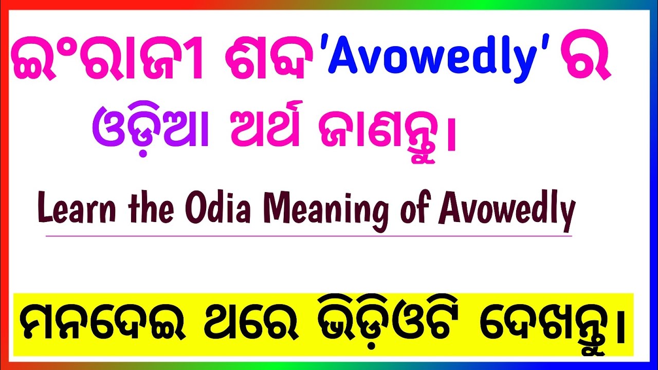 Avowedly Meaning in Odia | 'Avowedly' ର ଓଡ଼ିଆ ଅର୍ଥ ଜାଣନ୍ତୁ | Sandip ...