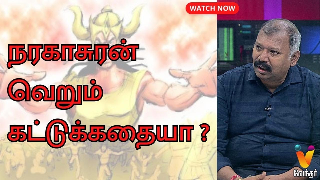 நரகாசுரன் வெறும் கட்டுக்கதையா ? | Jothida Saval | Nadi Jothidar Babu ...