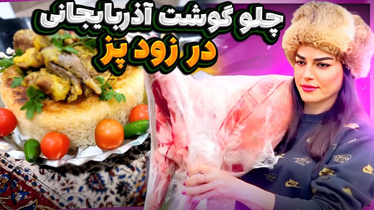 Traditional Azerbaijani lamb dish javad javadi - YouTube