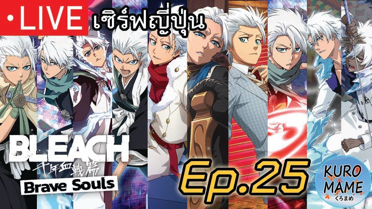 มาก่อนเวลา | Bleach Brave Souls Live Ep.25 (เซิร์ฟญี่ปุ่น) - YouTube